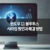 윈도우 11 블루투스 사라짐 원인과 해결 방법 네이버 블로그